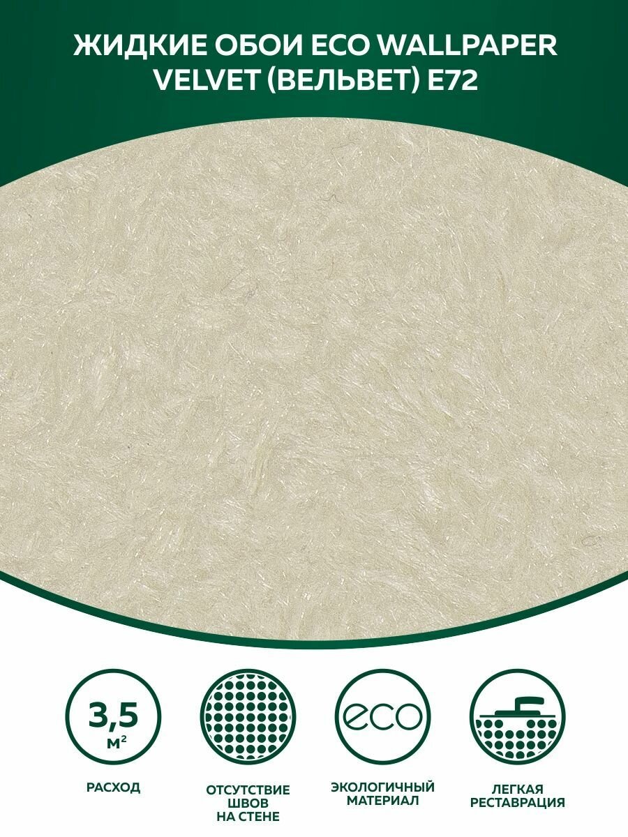 Жидкие обои Silk Plaster EcoWP Вельвет Е 72 шелк ванильный