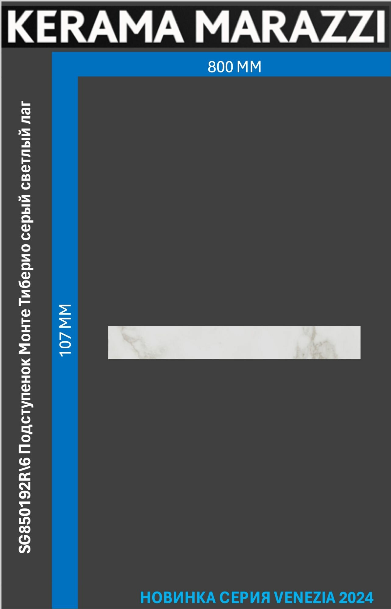 Керамический гранит KERAMA MARAZZI SG850192R/6 Подступенок Монте Тиберио серый светлый лаппатированный обрезной 80x10,7x0,9 Цена за 1/шт