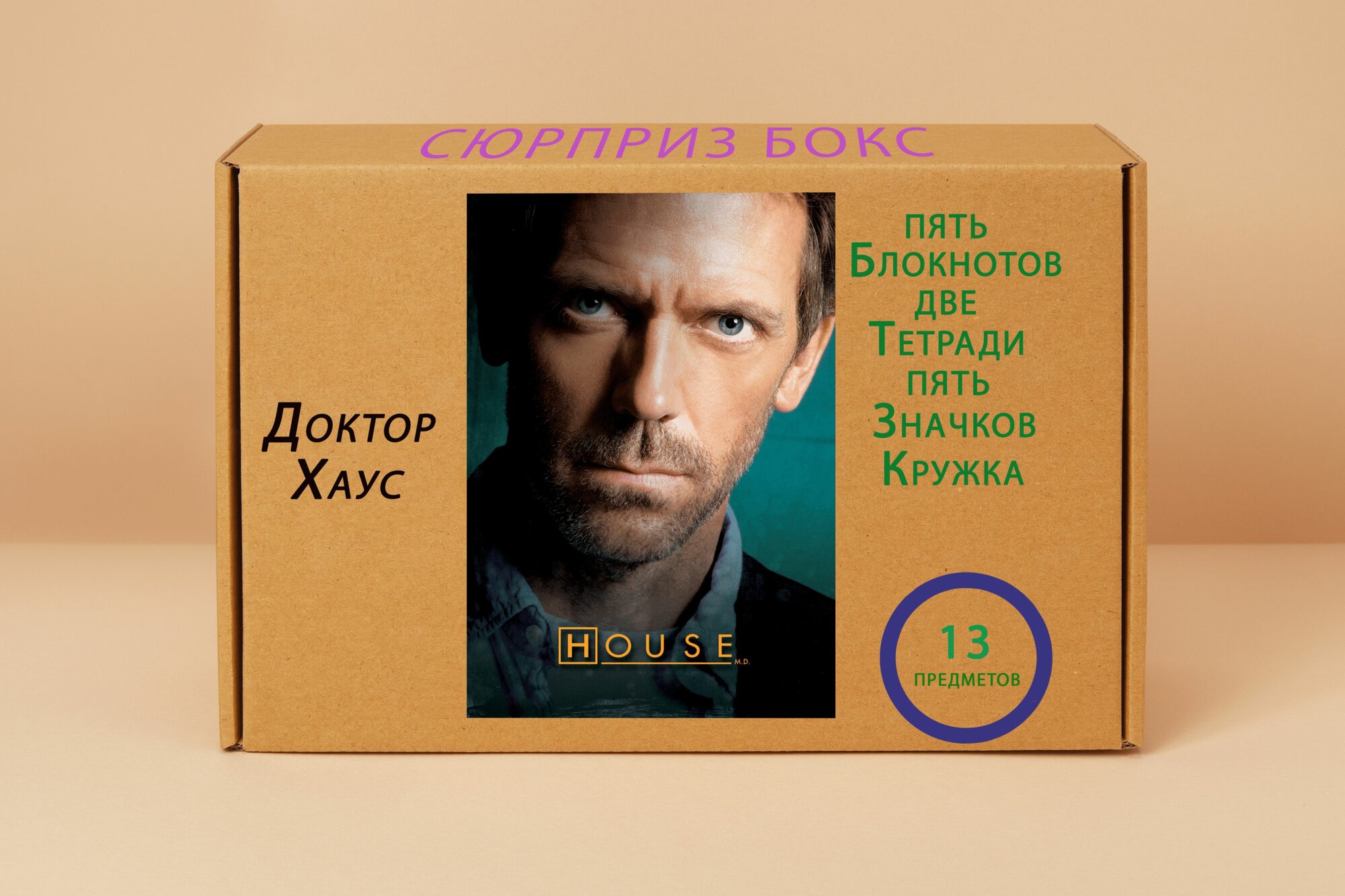 Подарочный набор - Доктор Хаус № 10