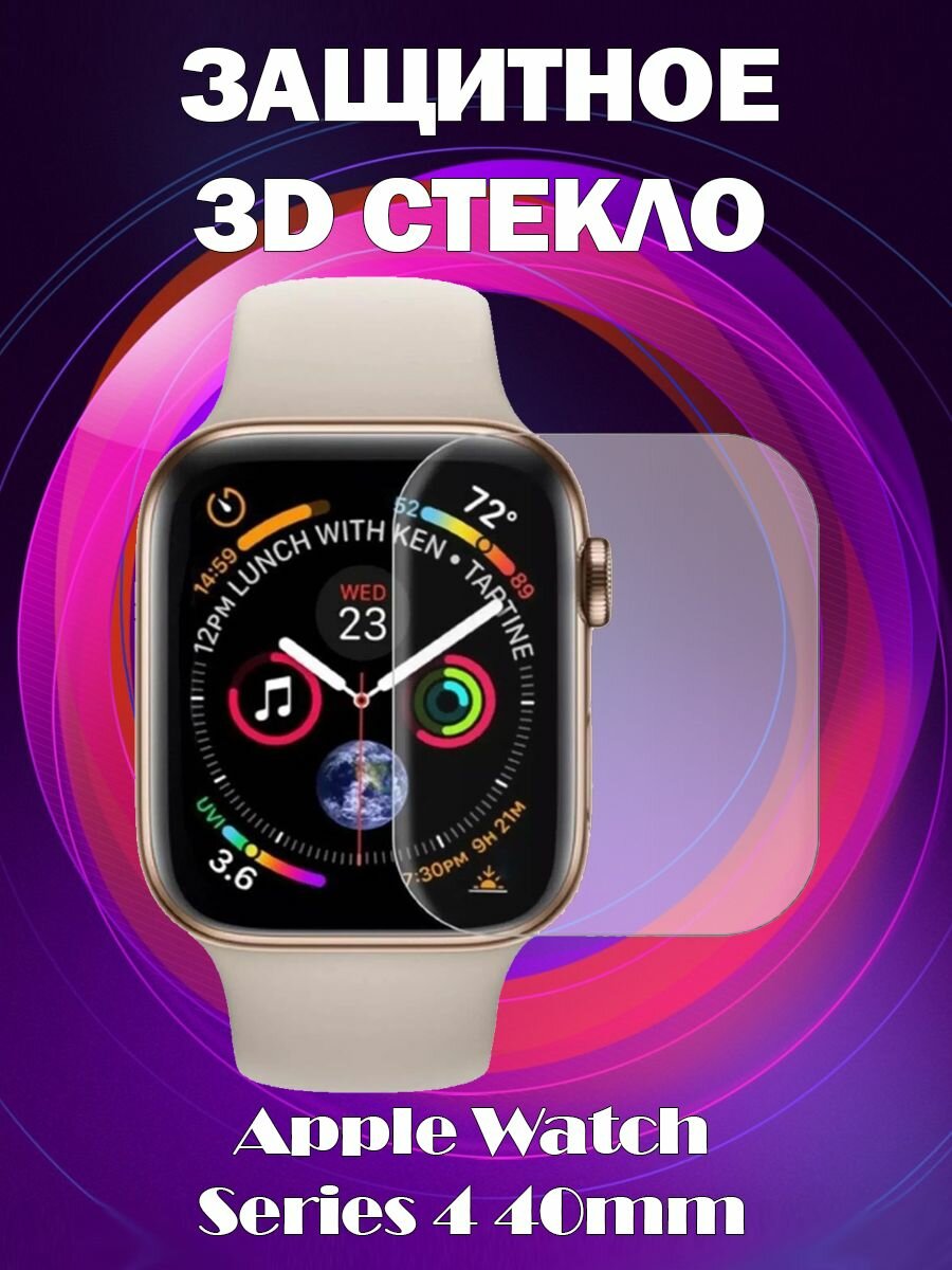 Защитное стекло 3D для Apple Watch Series 4 40мм - прозрачное