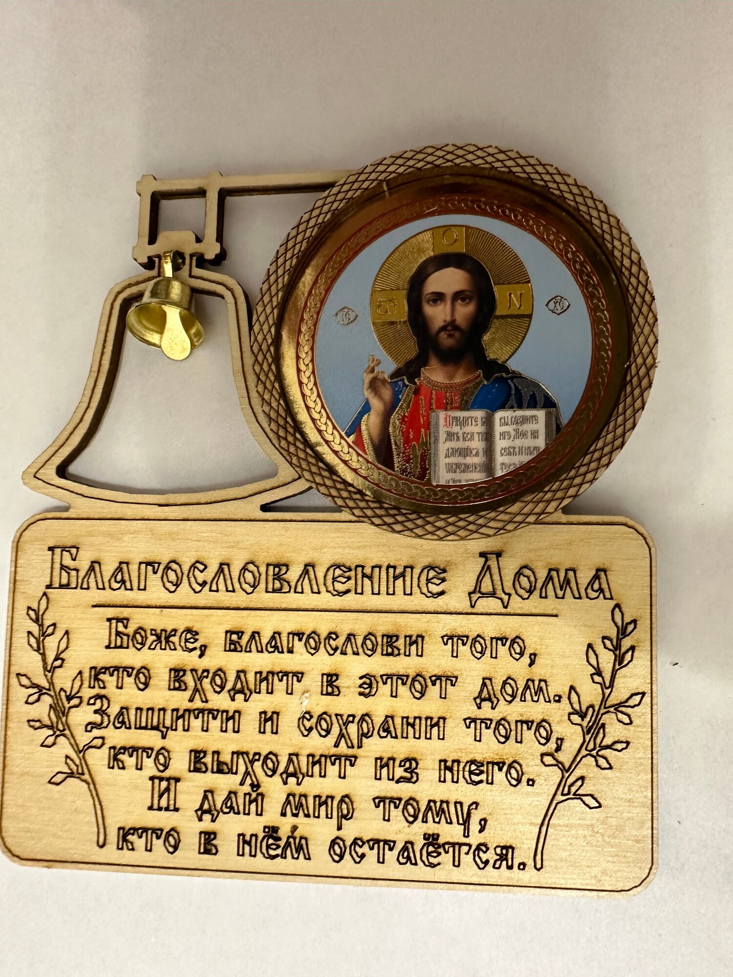 Благословение дома / Молитва на дереве / Икона на дереве / Оберег для дома "Иисус Христос"