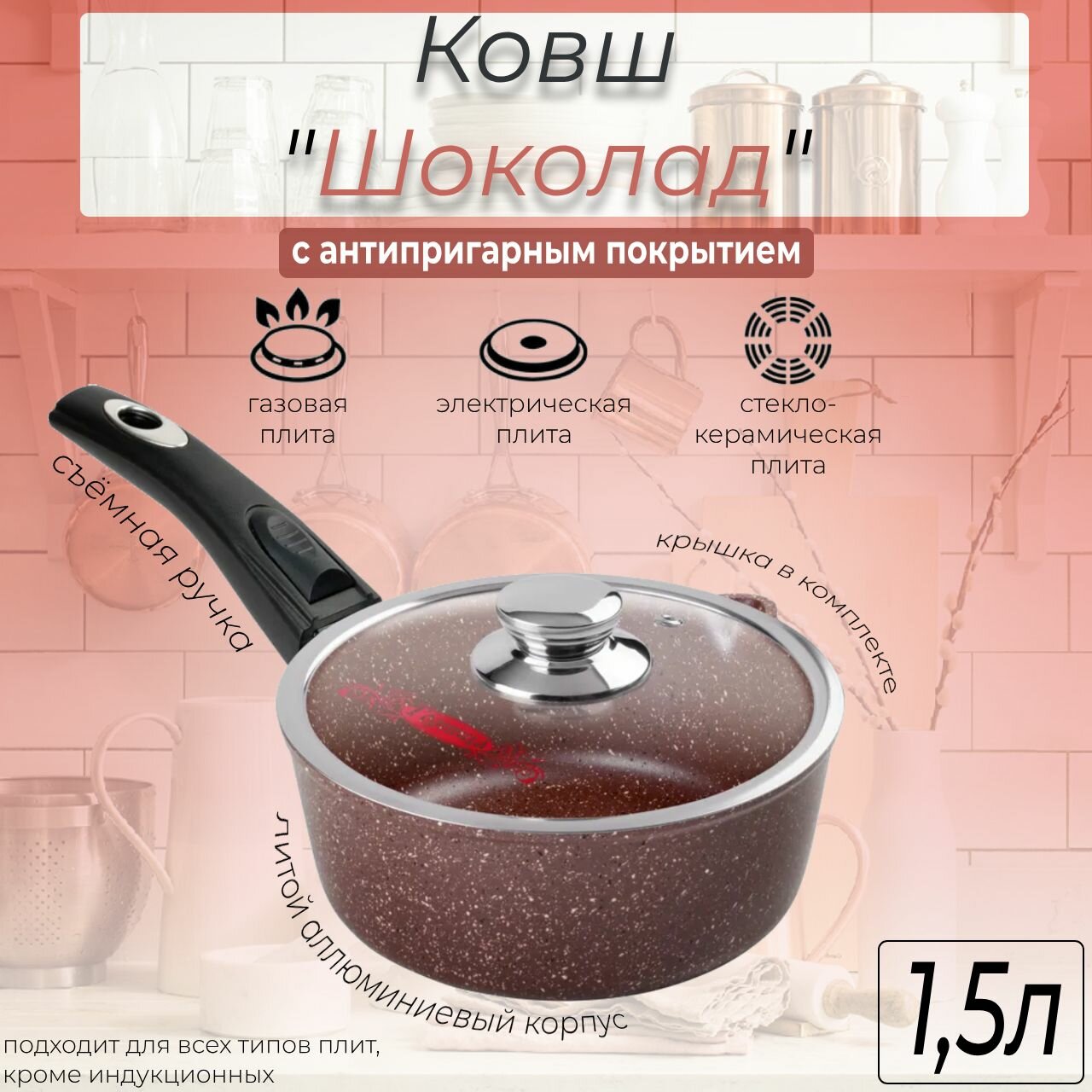 Ковш Горница 1,5л "Шоколад" со съемной ручкой с крышкой кш1813аш