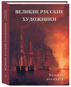 "Великие Русские Художники" - Твердый Переплет - История и Шедевры