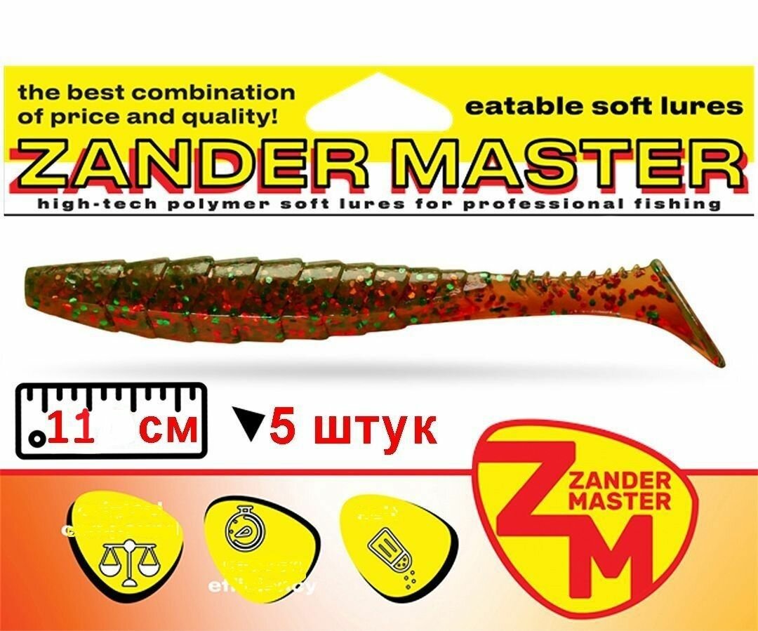 Силиконовая приманка ZanderMaster GEKTOR 11см (5 штук) цвет № 32