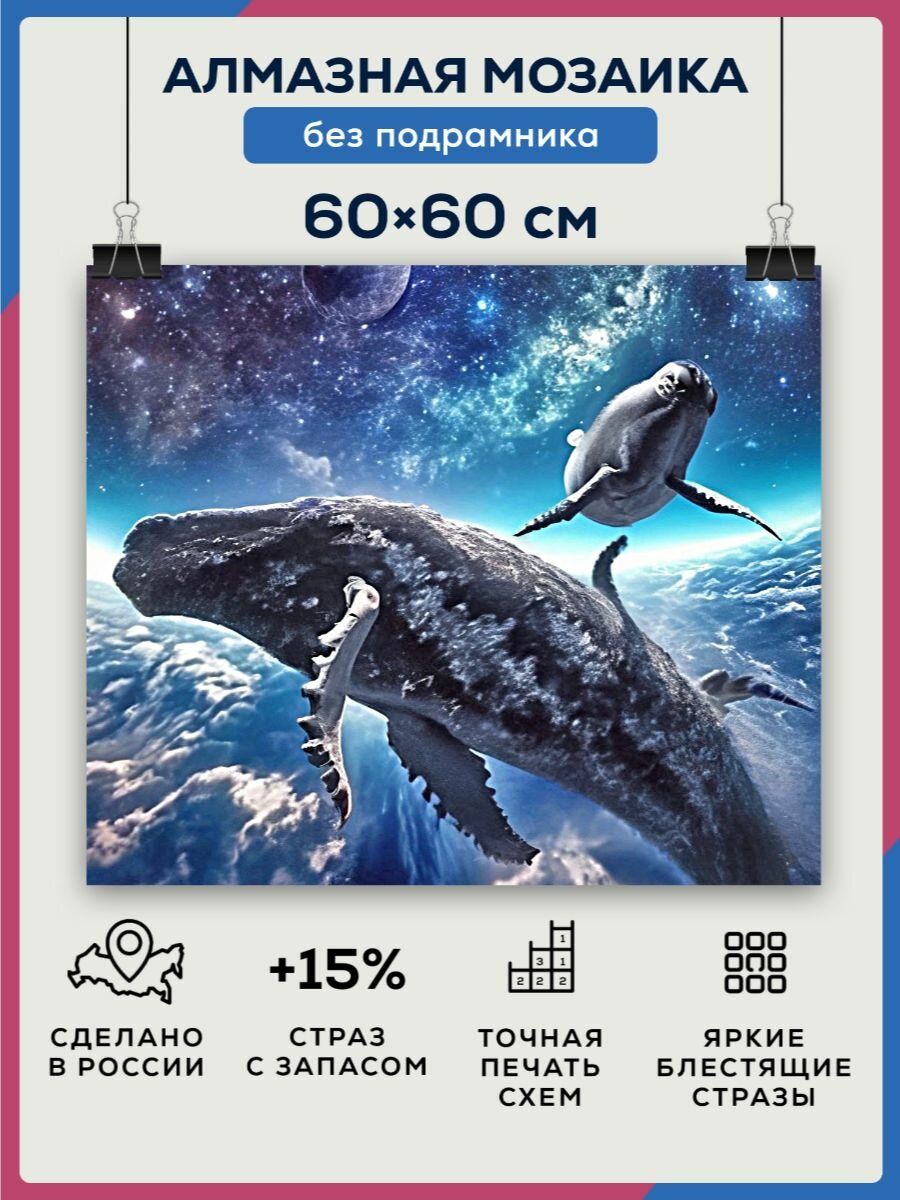 Алмазная мозаика 60x60 Киты с космосе без подрамника