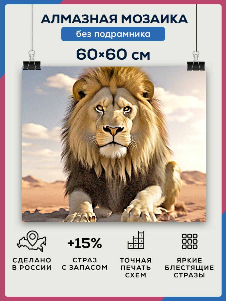 Алмазная мозаика 60x60 Король-Лев без подрамника