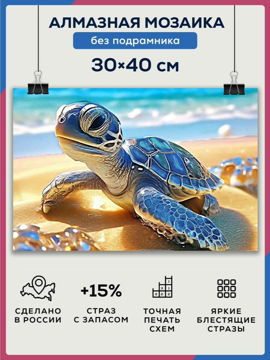 Алмазная мозаика 30x40 Черепашка без подрамника