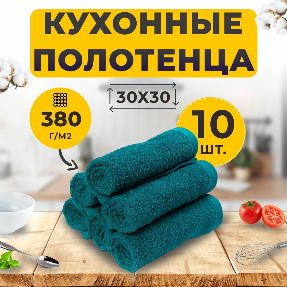 Салфетка Махровая 30х30 см. Набор (10 шт.) Темно-Зеленый из 100% Хлопка, для рук, лица, сервировки стола и уборки