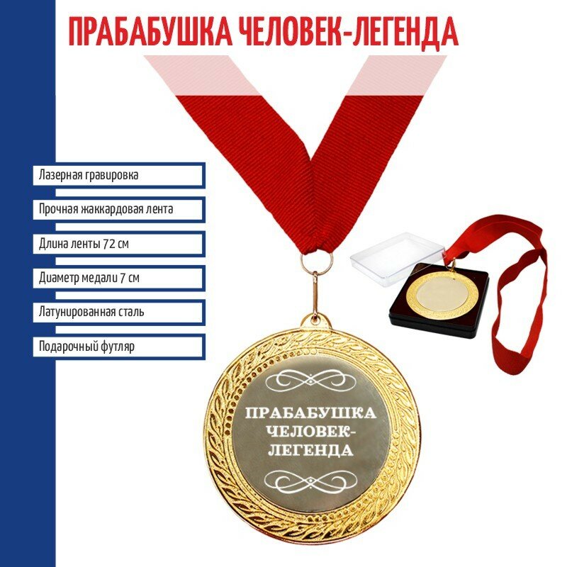 Сувенирная медаль "Прабабушка человек-легенда" на ленте (7 см)
