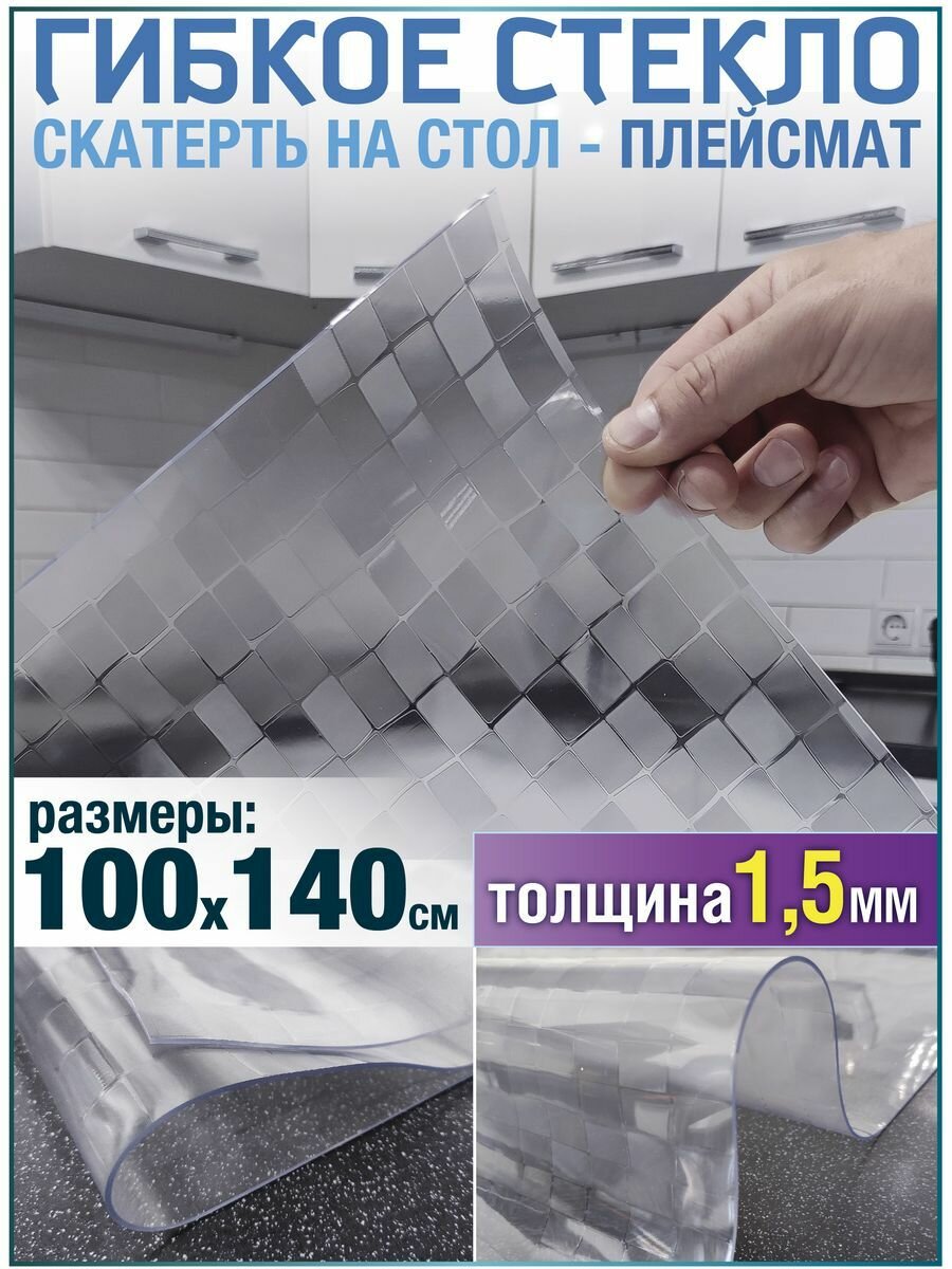 Скатерть на стол водоотталкивающая гибкая 100х140