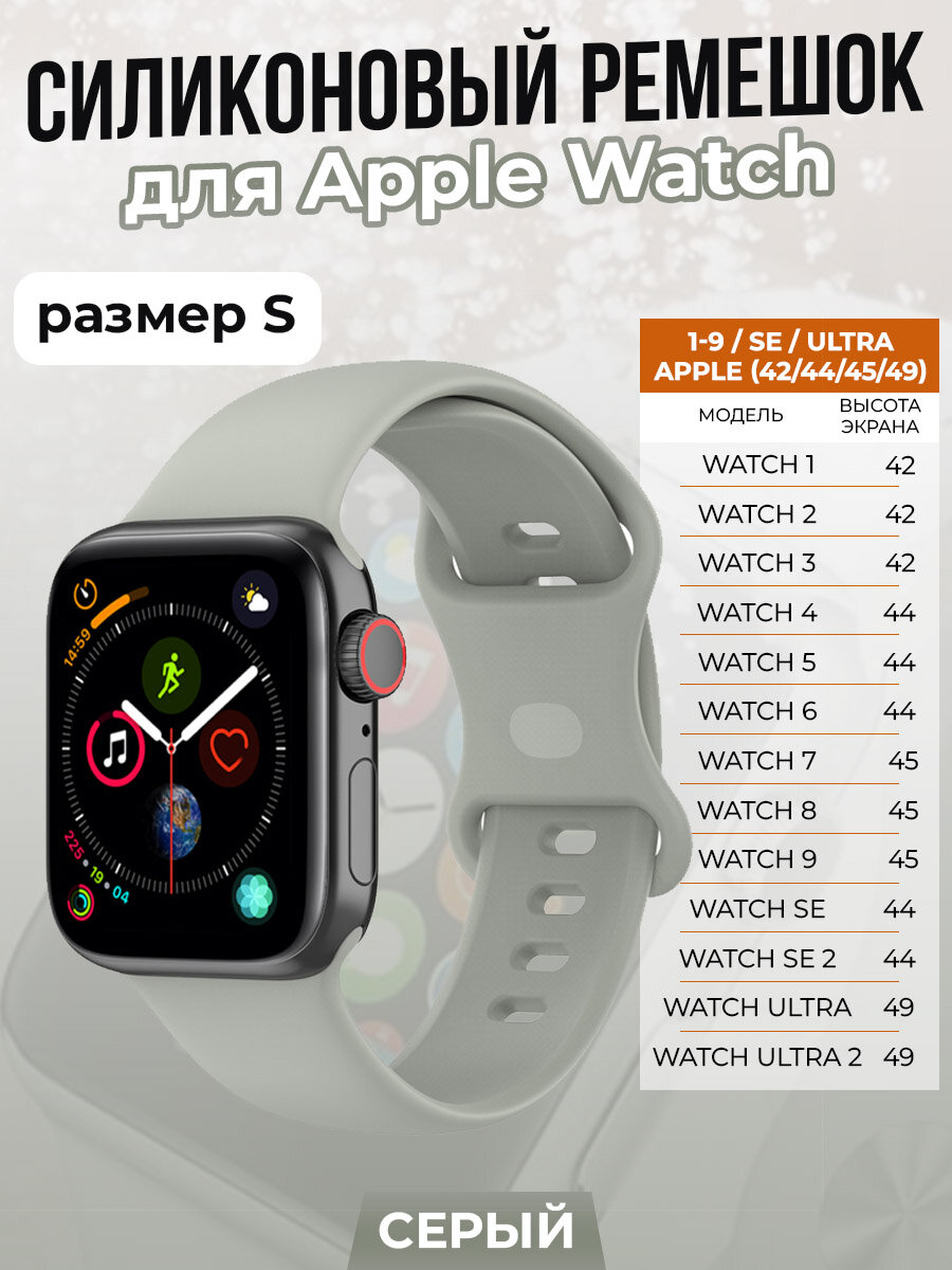 Силиконовый ремешок для Apple Watch 1-9 / SE / ULTRA (42/44/45/49 мм), серый, размер S