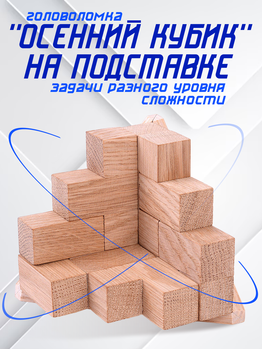 Деревянная головоломка "Осенний кубик"