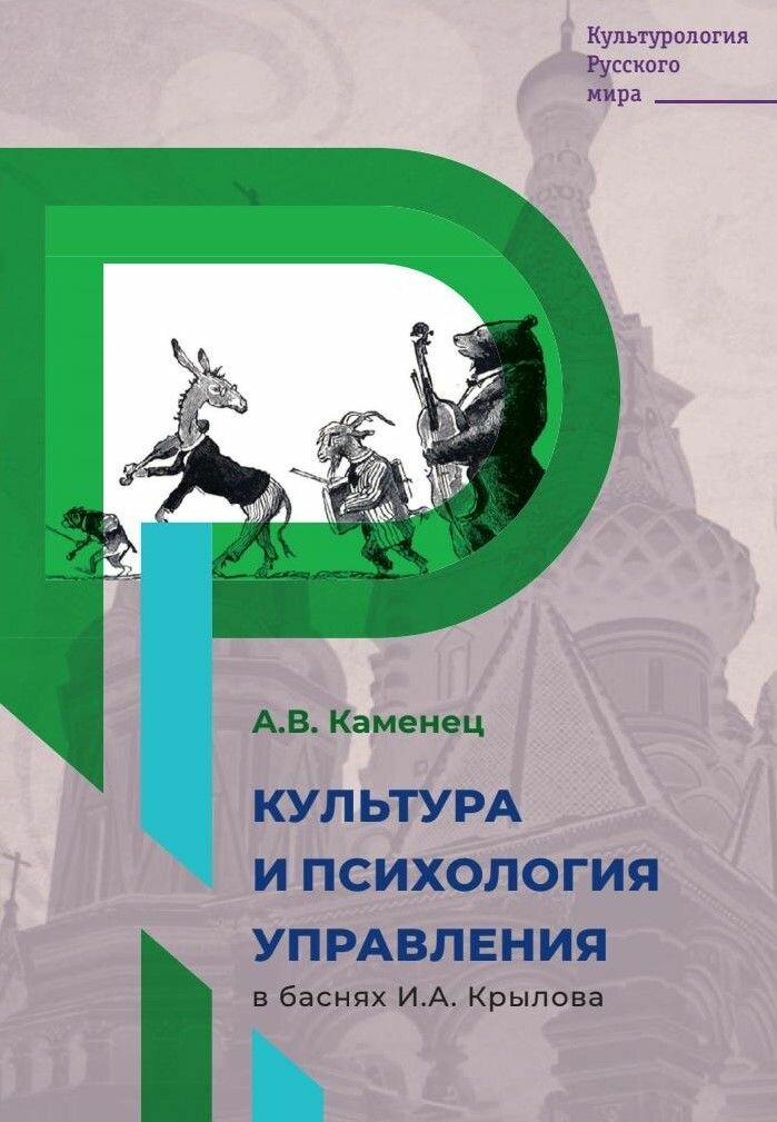 Культура и психология управления в баснях И. А. Крылова