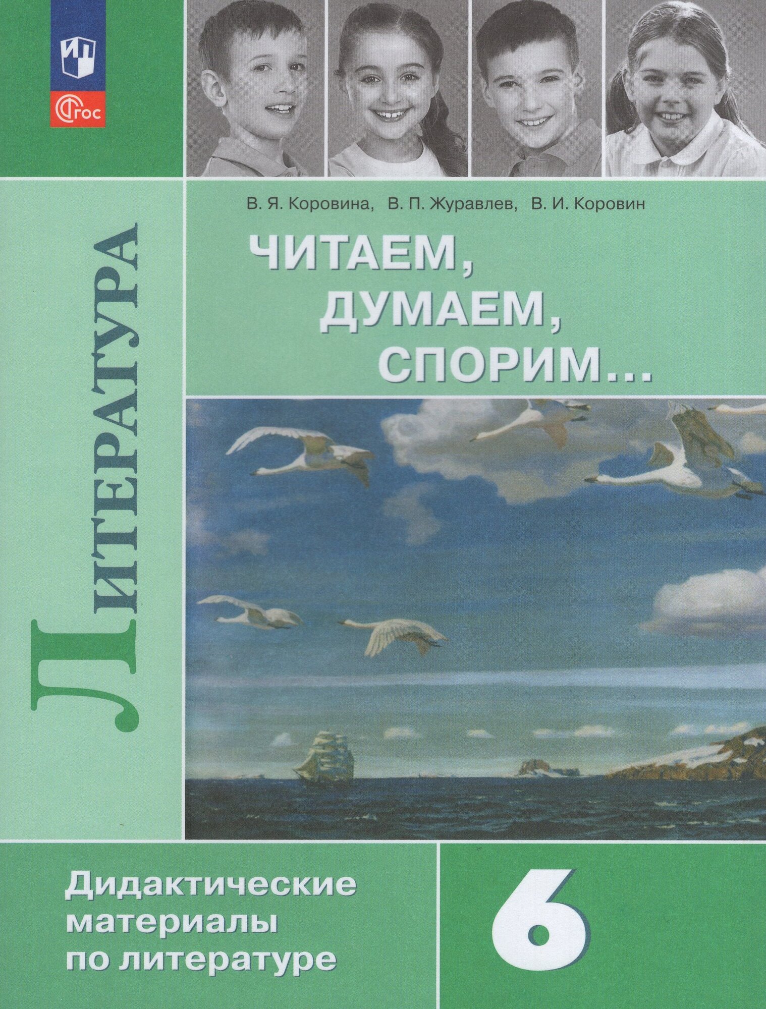 Литература. Читаем, думаем, спорим. 6 класс. Дидактические материалы, 2024, Коровина В. Я, Журавлев В. П, Коровин В. И.