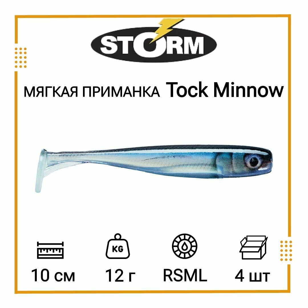 Мягкая приманка для рыбалки STORM Tock Minnow 04 /RSML (4 шт/уп)