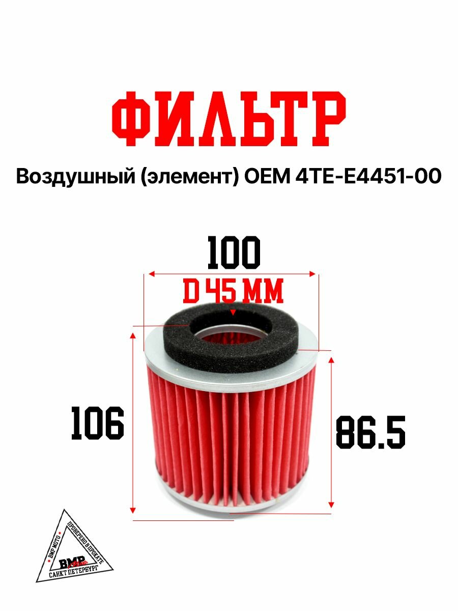 Фильтр воздушный для мотоцикла 4TE-E4451-00