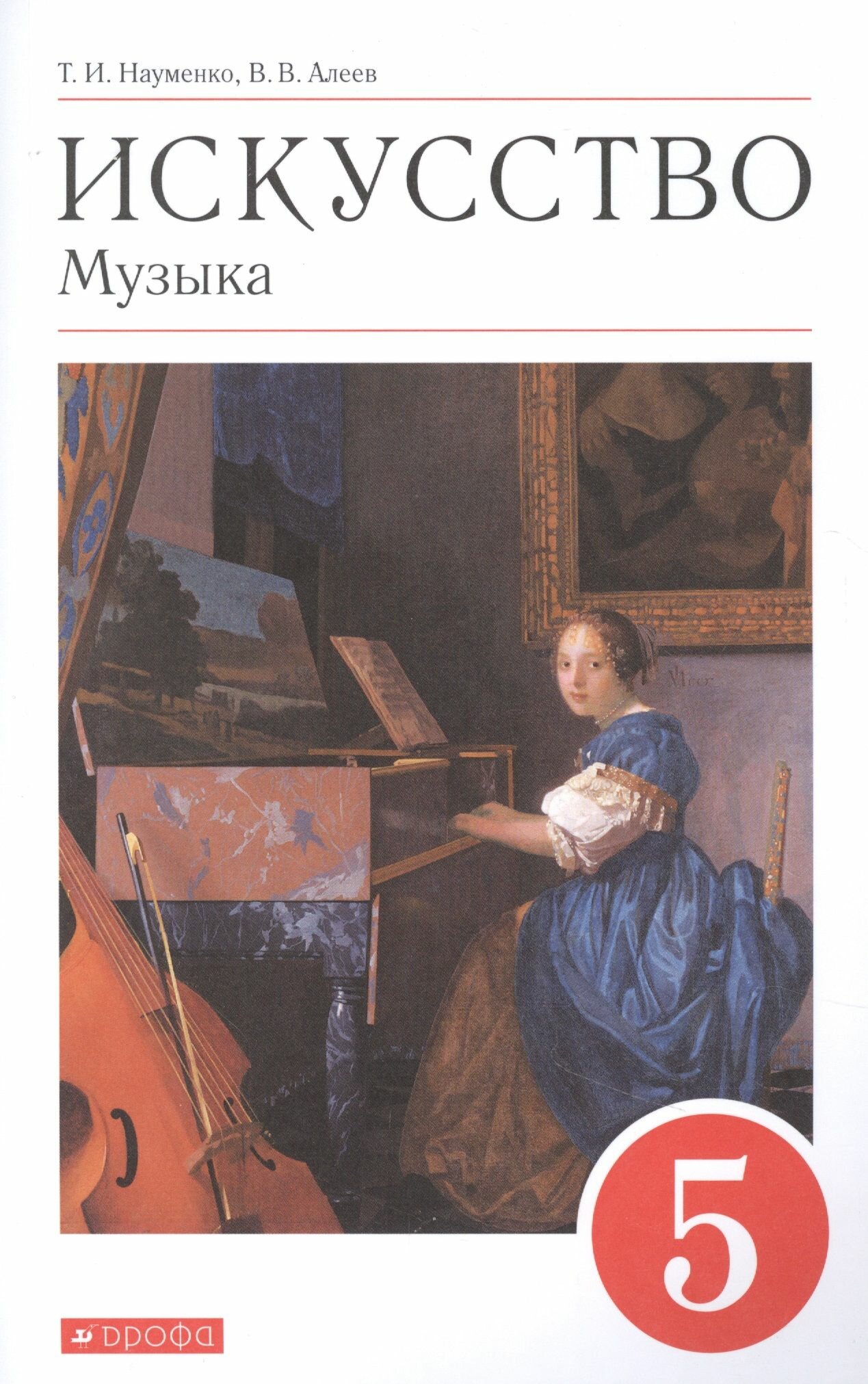 Искусство. Музыка. 5 класс. Учебник
