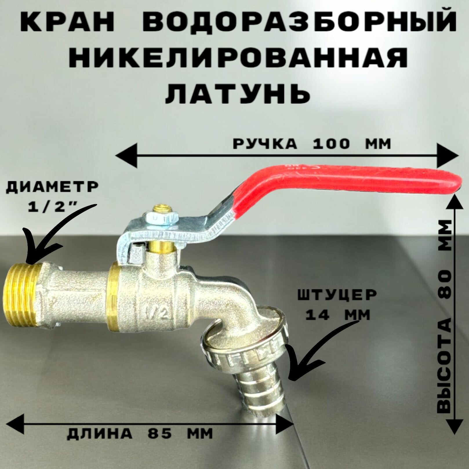 Кран водоразборный со штуцером / дачный, хром, моно, на одну воду