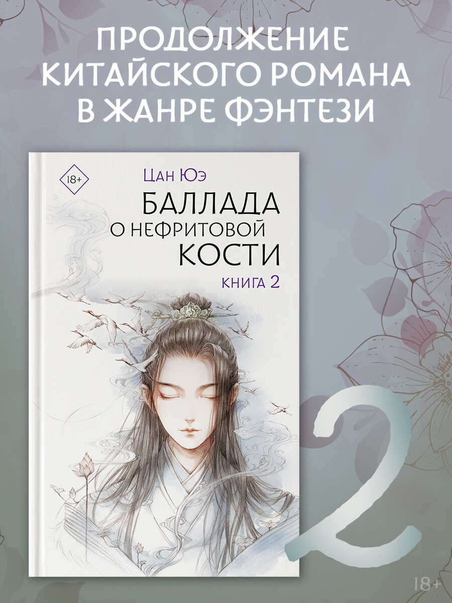 Баллада о нефритовой кости. Книга 2 Цан Ю.