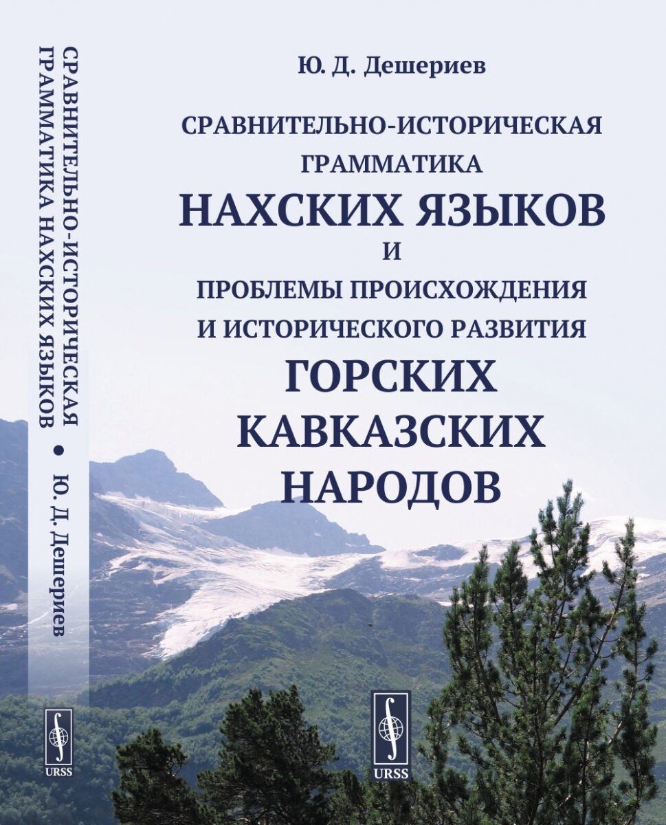 Сравнительно-историческая грамматика нахских языков и проблемы происхождения и исторического развития горских
