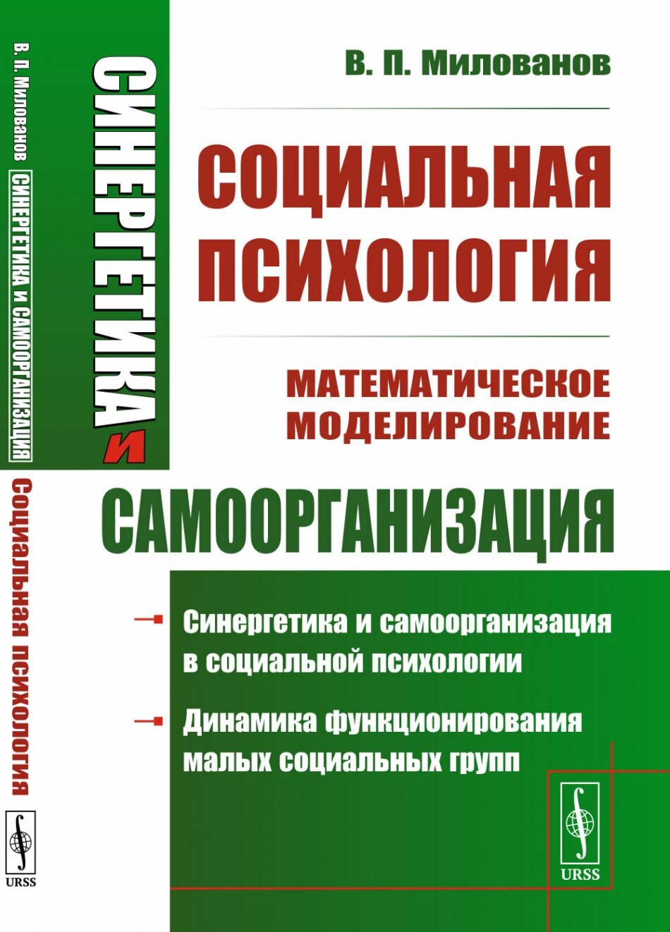 Синергетика и самоорганизация: Методы математического моделирования в социальных науках, экономике, биологии. Кн.3