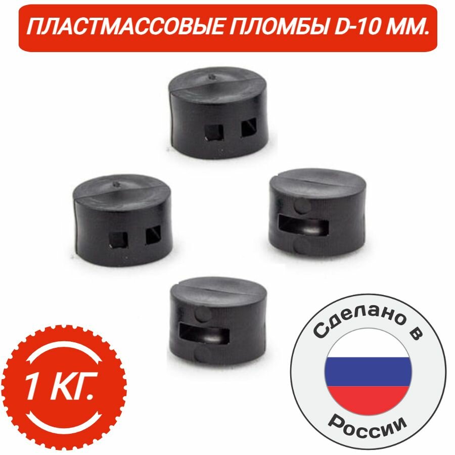 Пломба пластмассовая d-10 мм для пломбираторая чёрная (1 кг.- 2200 шт.)