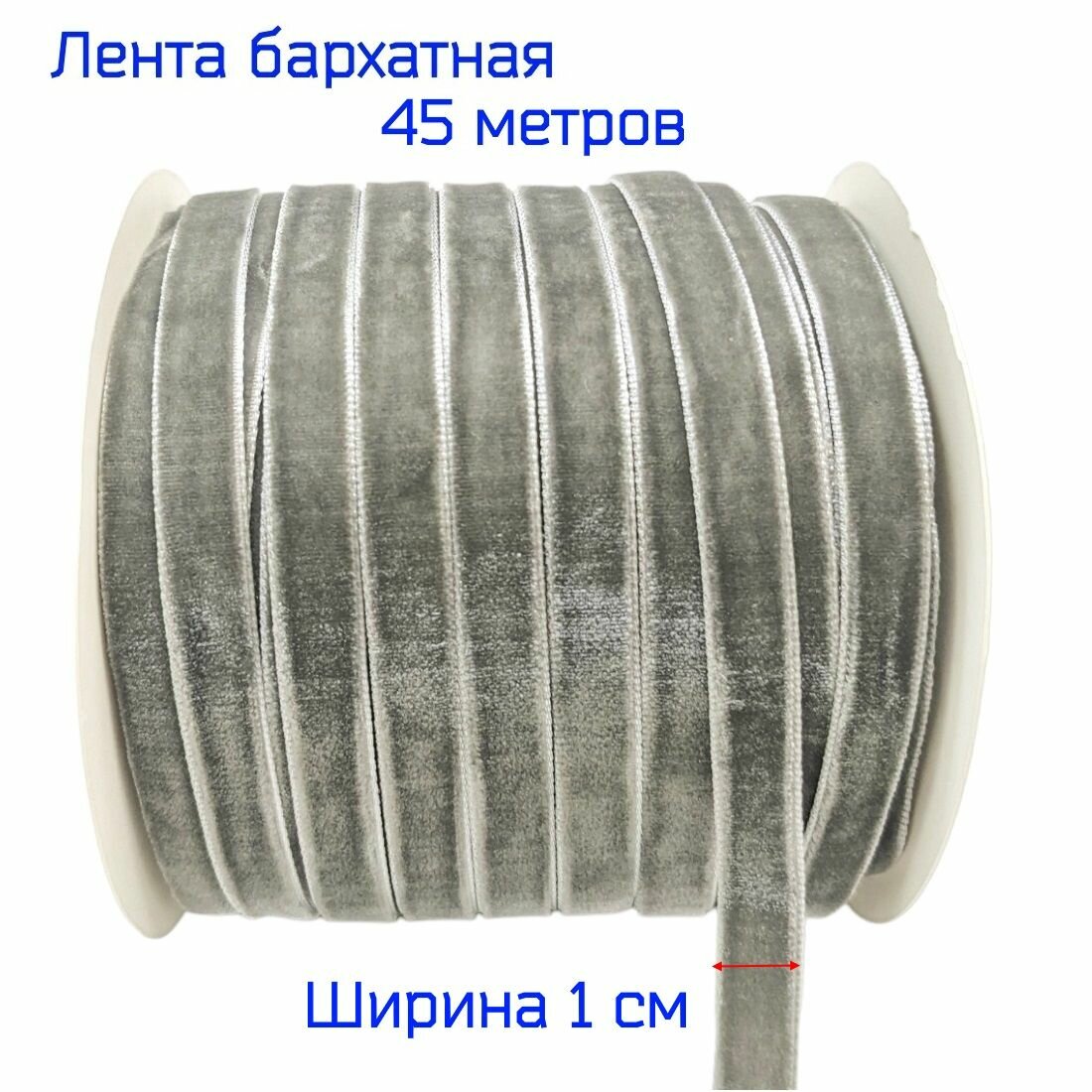 Бархатная лента, ширина 1 см, серая, 45 метров