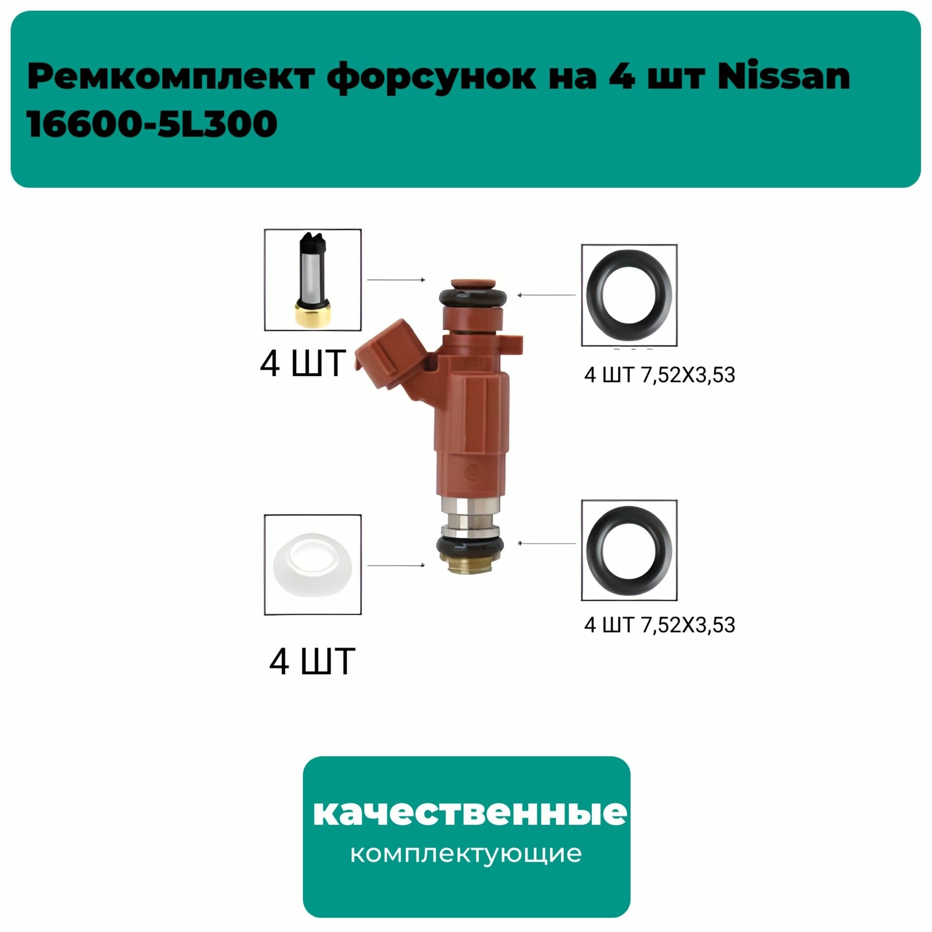 Ремкомплект форсунок топлива на 4 шт Nissan 16600-5L300