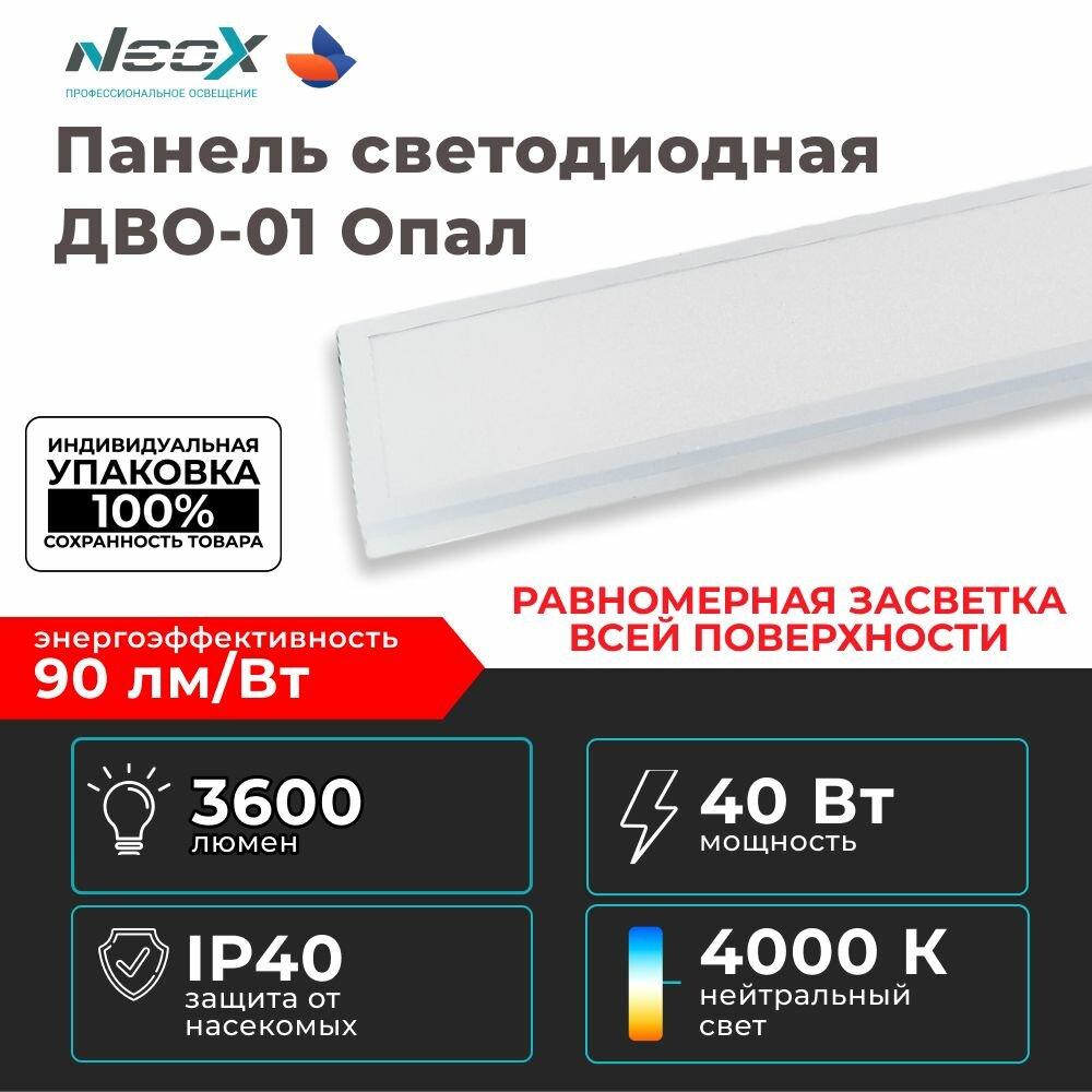 Панель светодиодная встраиваемая ДВО-01 4040-ОПАЛ 40Вт 230В 4000К 3600Лм 180х1195х25мм NEOX