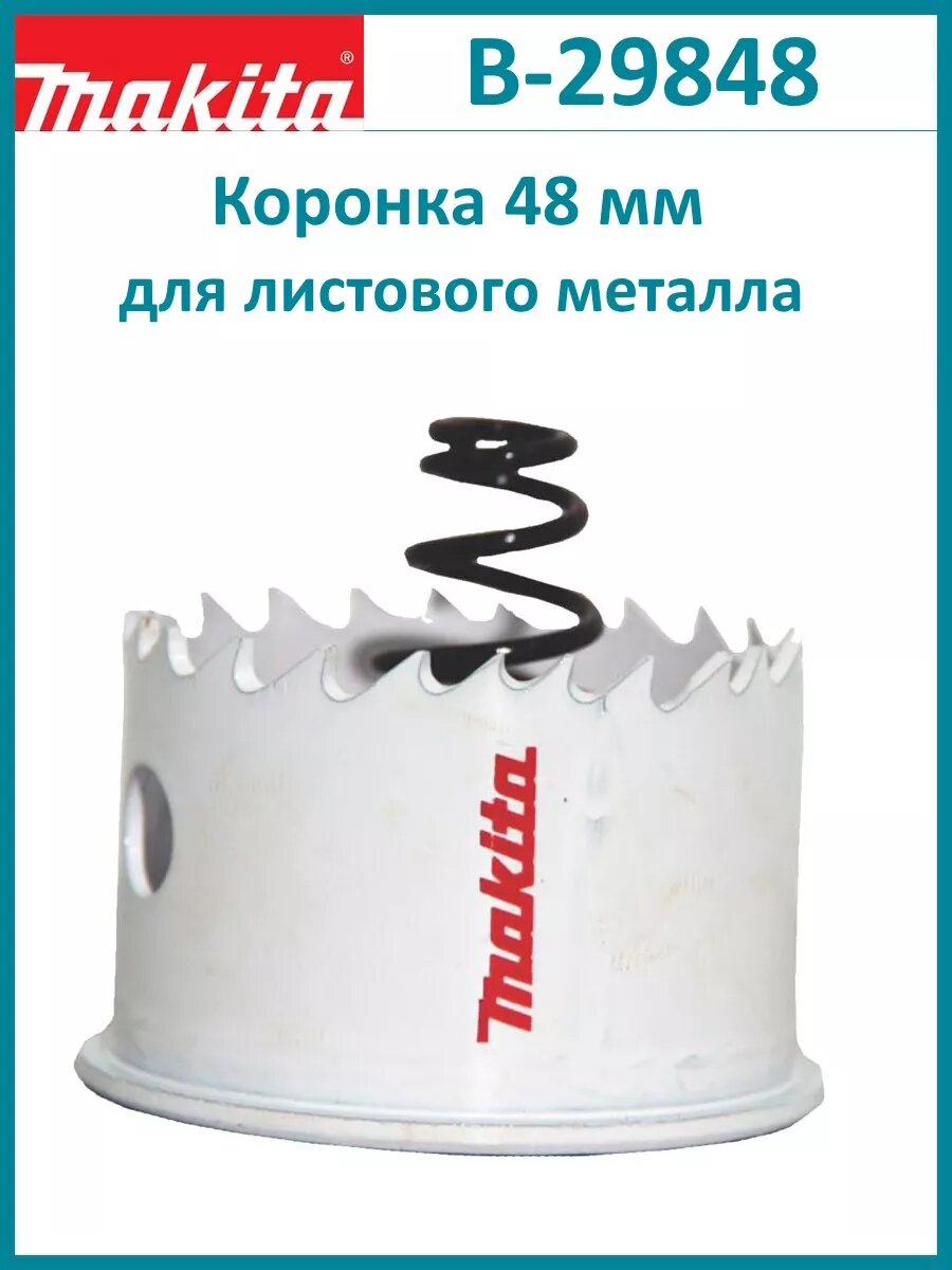 Коронка 48 мм для листового металла B-29848, биметаллическая