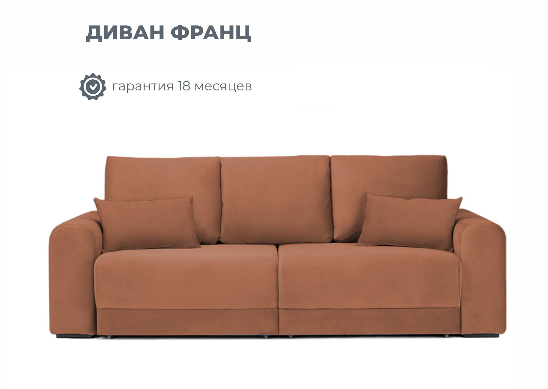 Диван раскладной, еврокнижка Франц, Легкомаркет, в цвете медно-коричневый (Велутто 55), независимый пружинный блок