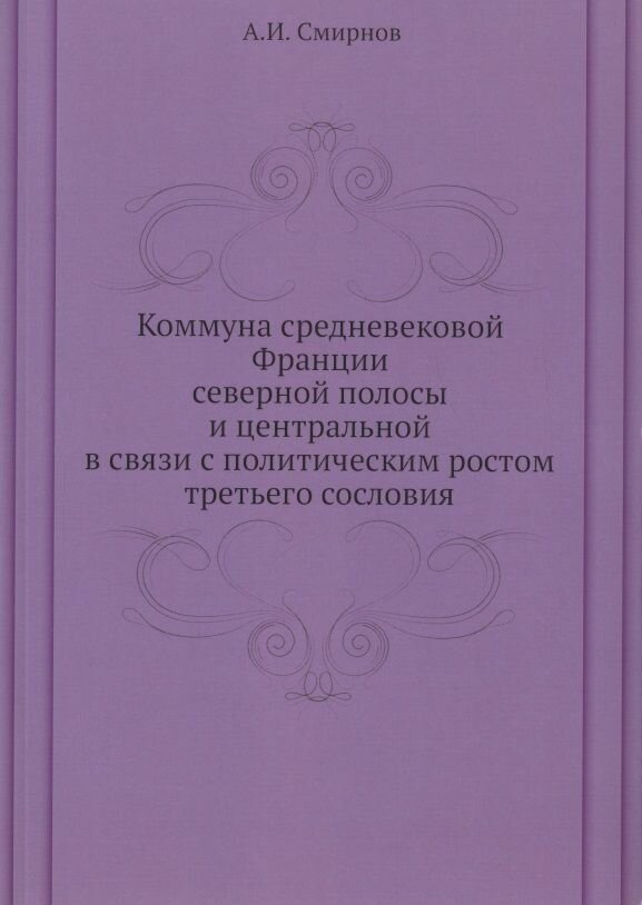 Коммуна средневековой Франции северной полосы и центральной в связи с политическим ростом третьего сословия