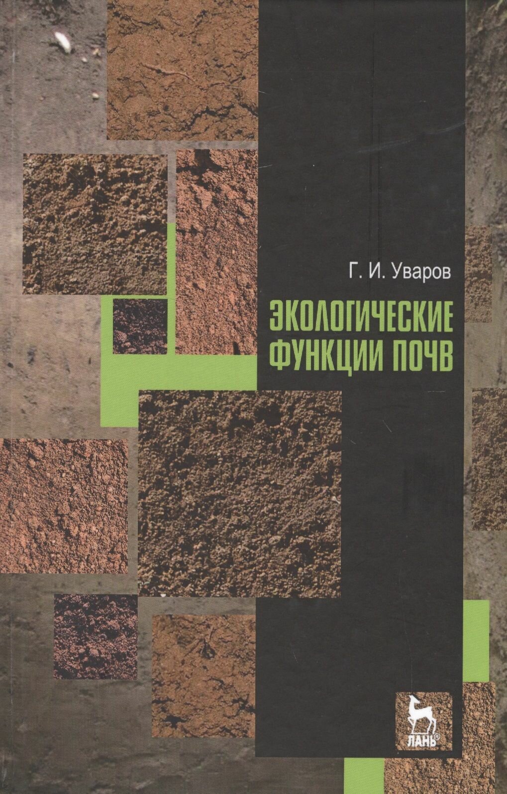 Экологические функции почв. Учебное пособие. 2-е издание, дополненное