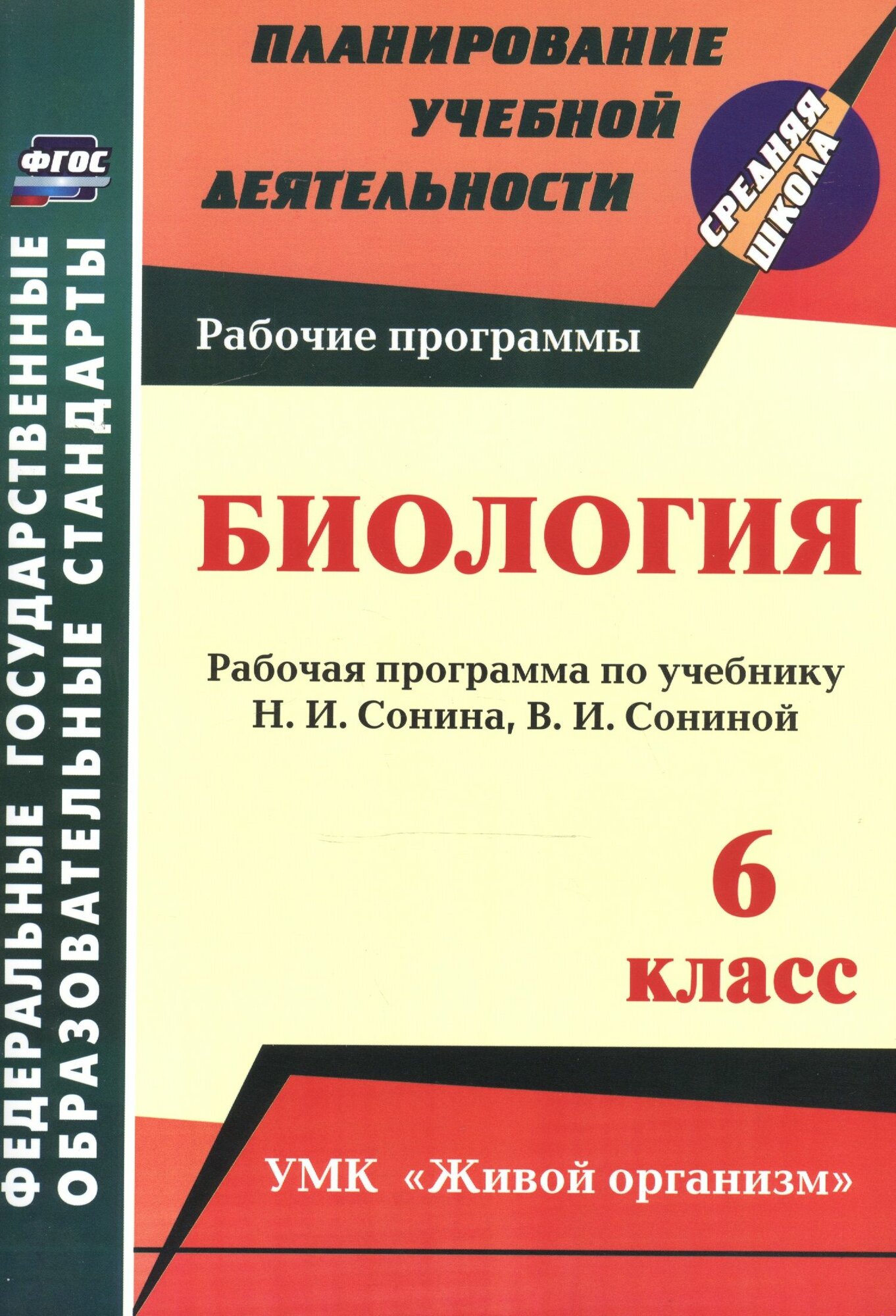 Биология. 6 кл. Рабочая программа по учебнику Н. И. Сонина. УМК Живой организм(ФГОС)