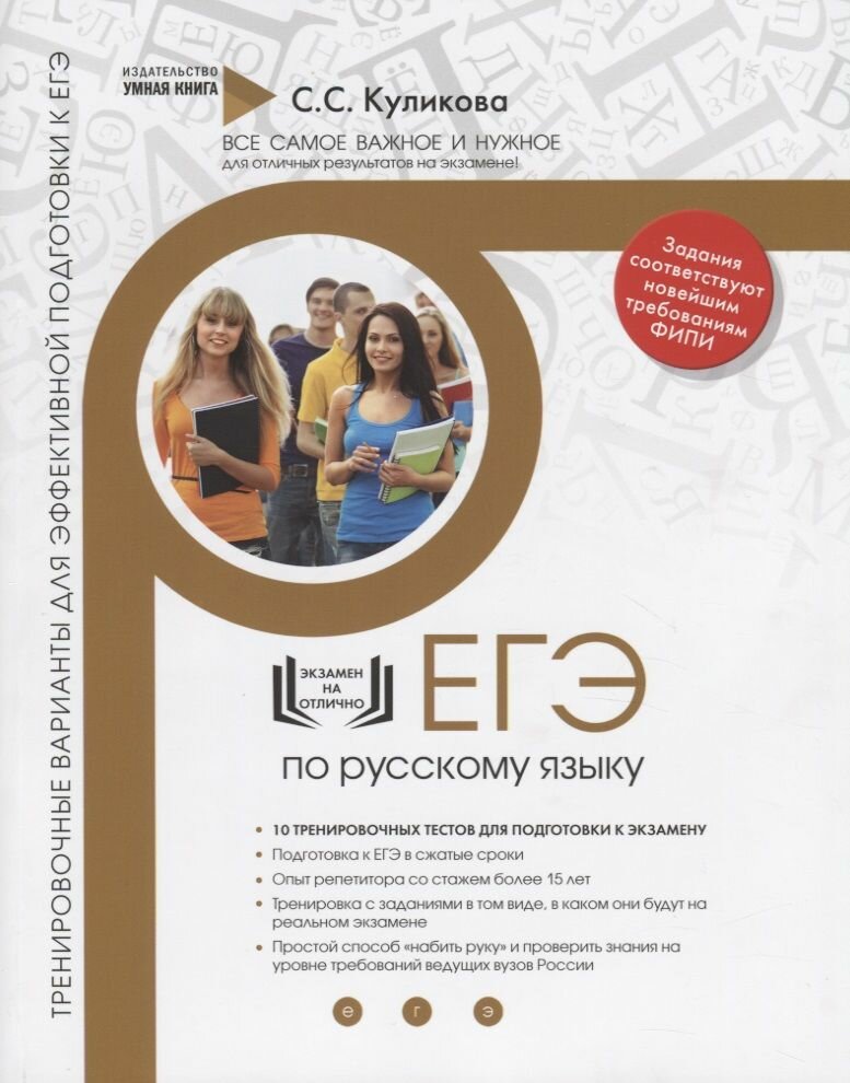 Русский язык. ЕГЭ 2019. 10 эффективных тренировочных вариантов для подготовки к ЕГЭ