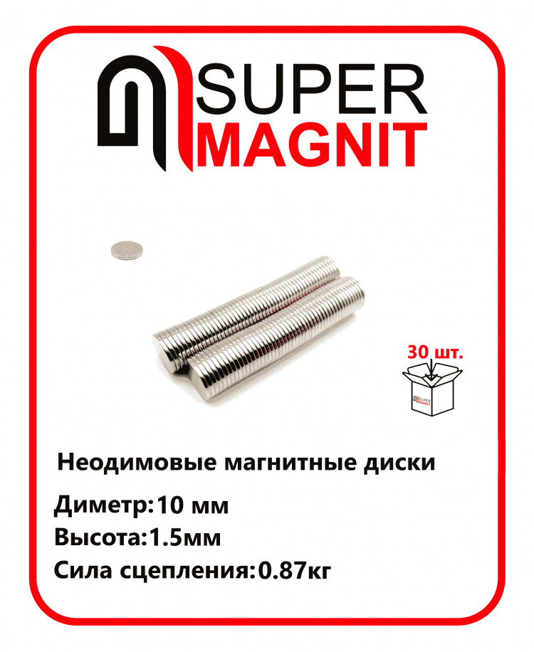 Неодимовые магниты диски 10х1,5 мм набор 30 шт.