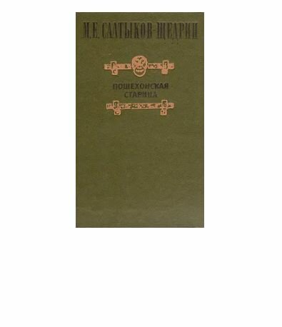 Пошехонская старина 1984 г.