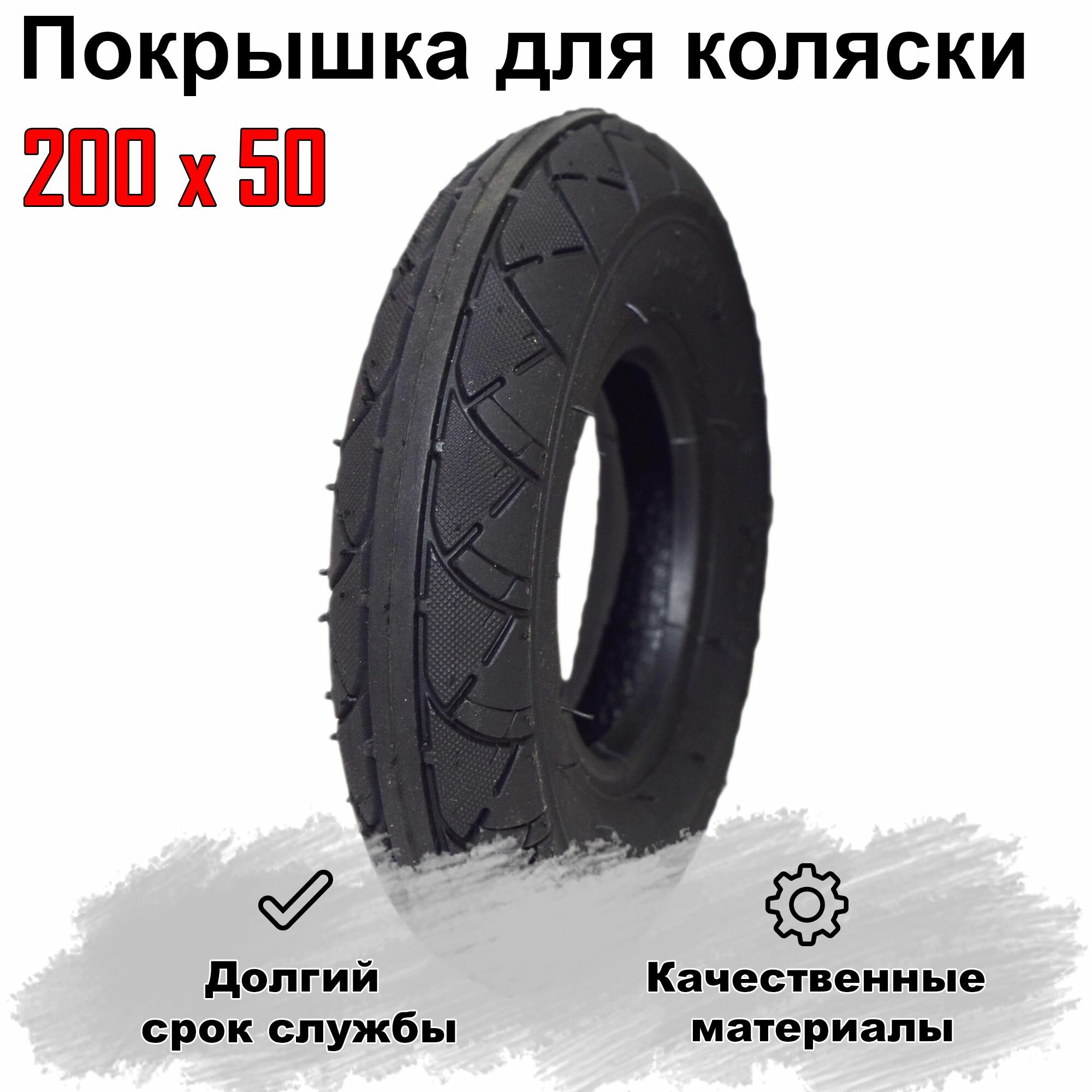 Покрышка для детской коляски, самоката 200х50.
