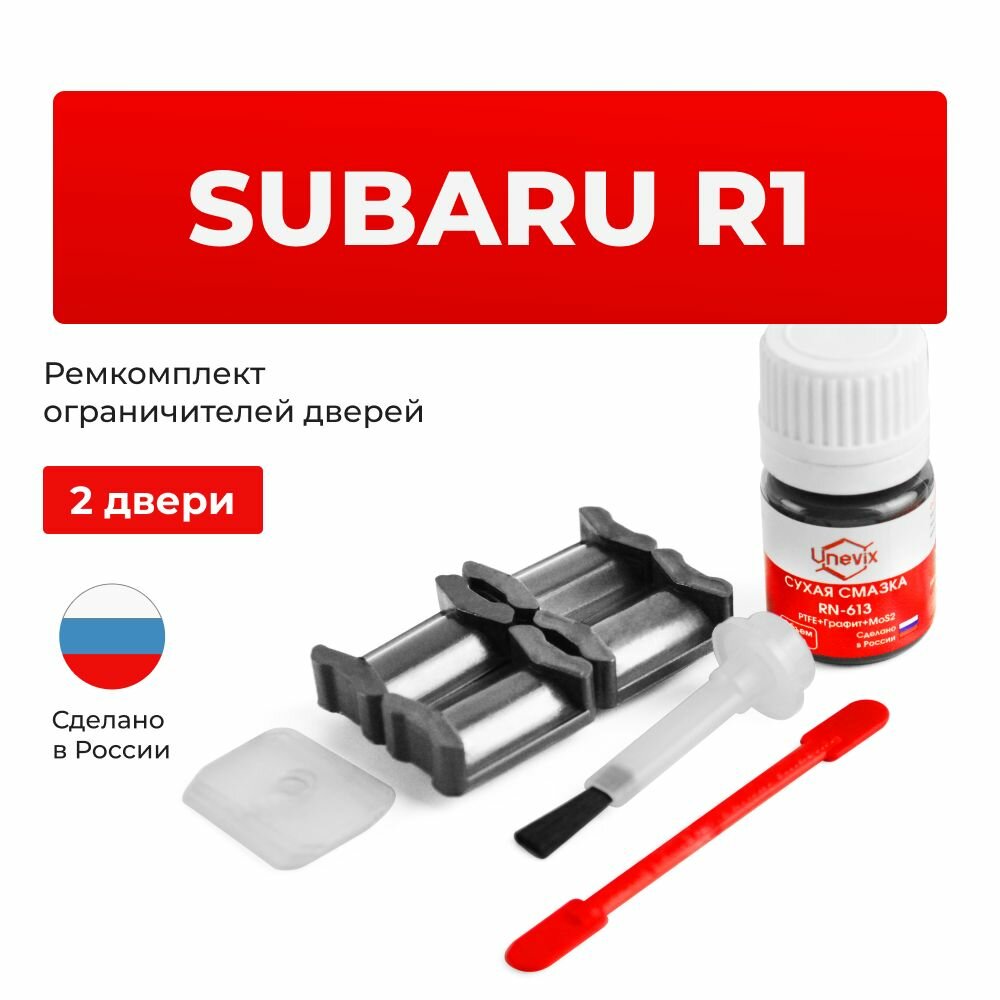 Ремкомплект ограничителей на передние двери Subaru R1 в кузове: RJ