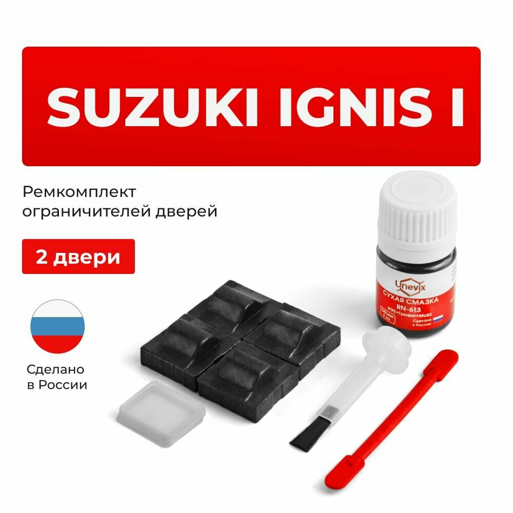 Ремкомплект ограничителей на 2 двери Suzuki IGNIS I