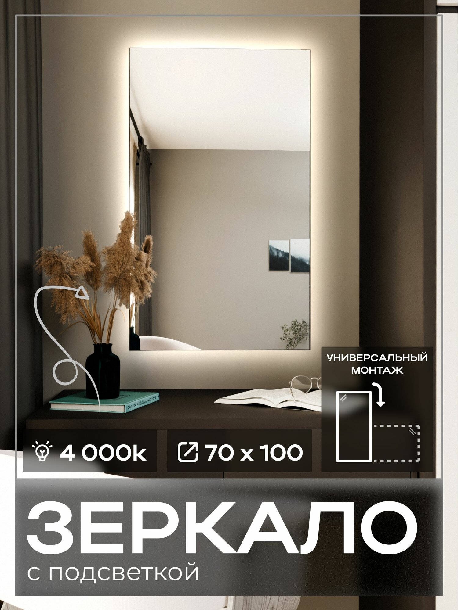 Зеркало с подсветкой 70 х 100 LED 4000k(нейтральный свет). Бесконтактный сенсор, с еврокромкой