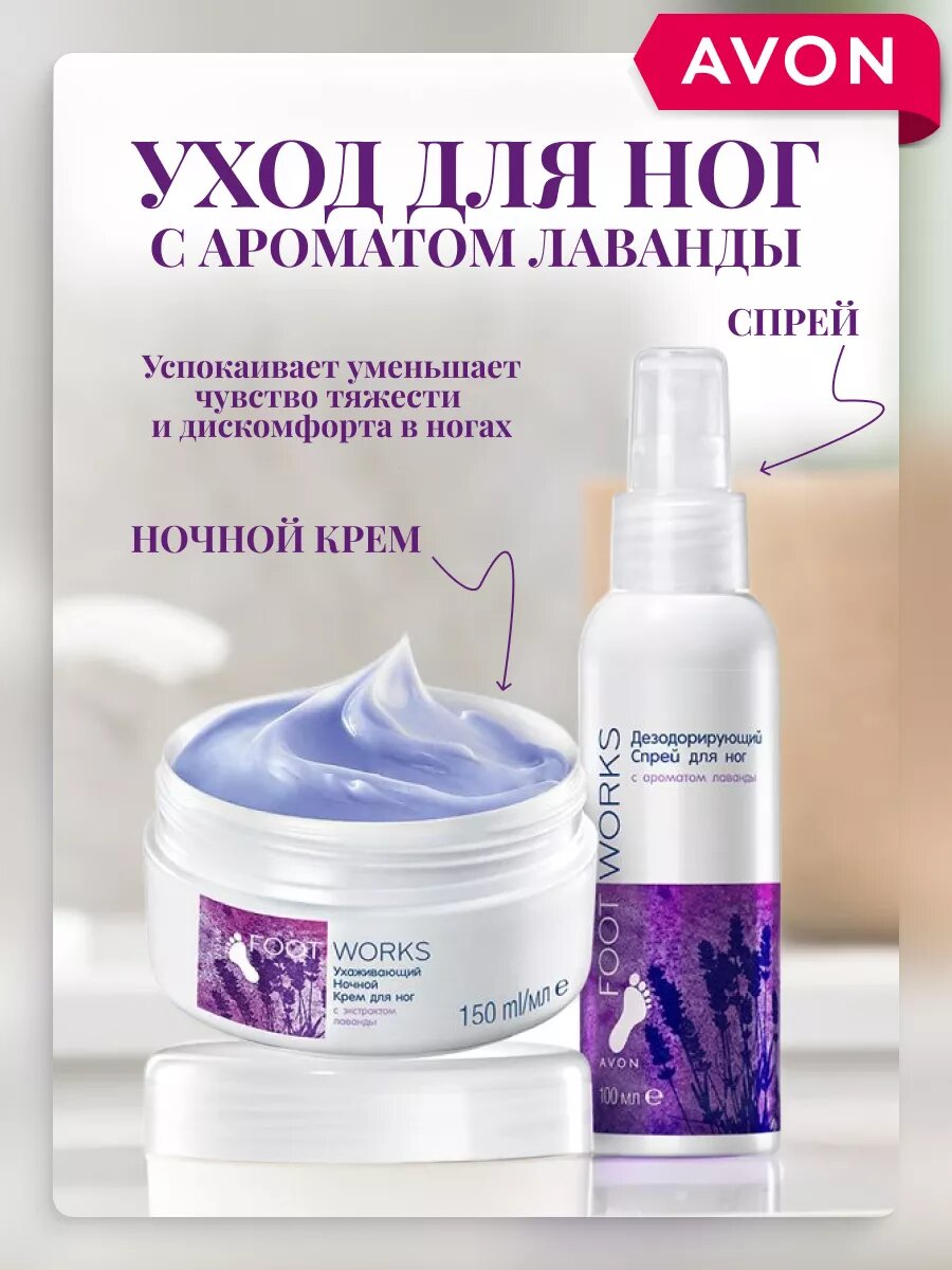 Набор для ног Avon "Лаванда", ночной крем и спрей, для всех типов кожи, 250 мл