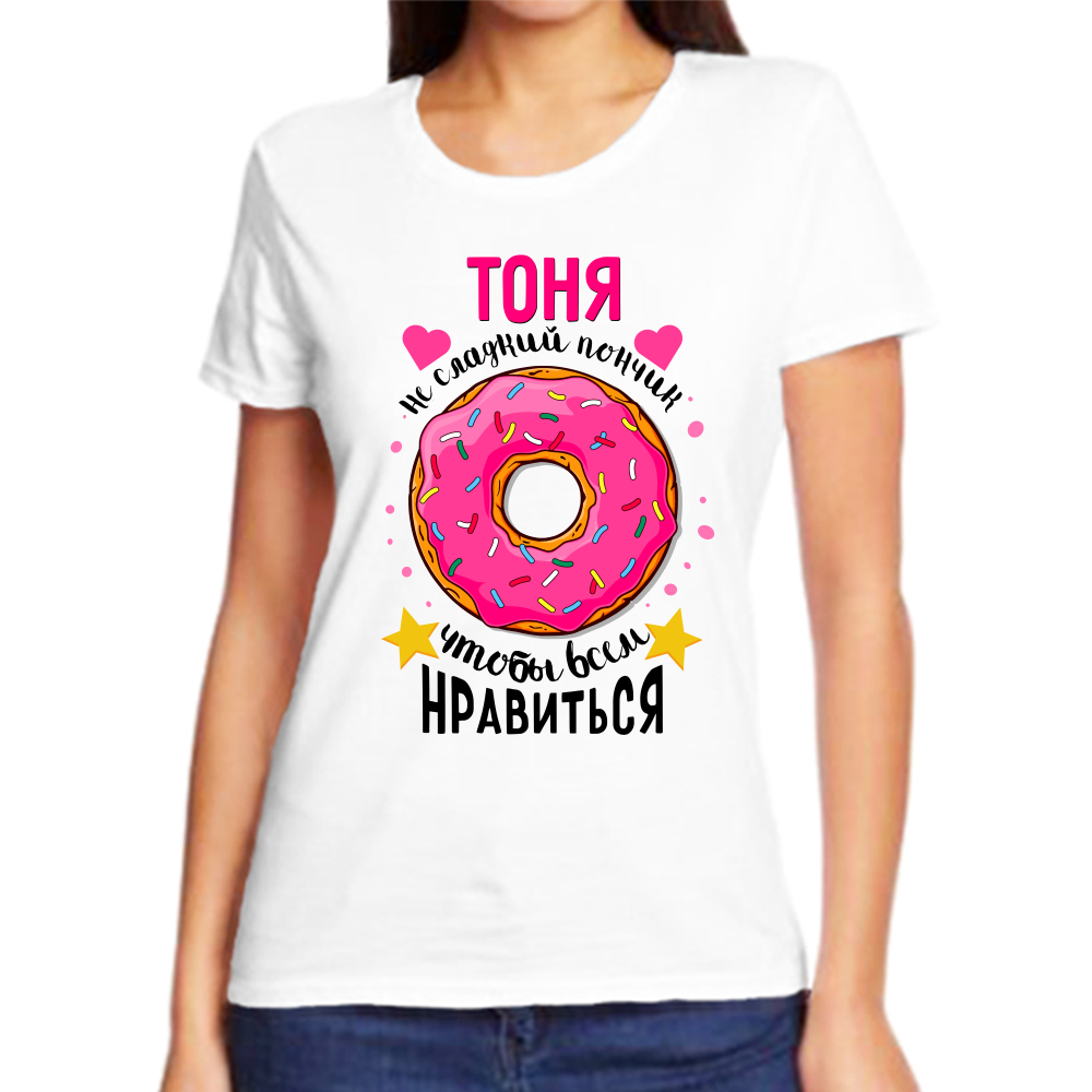 Футболка тоня не сладкий пончик