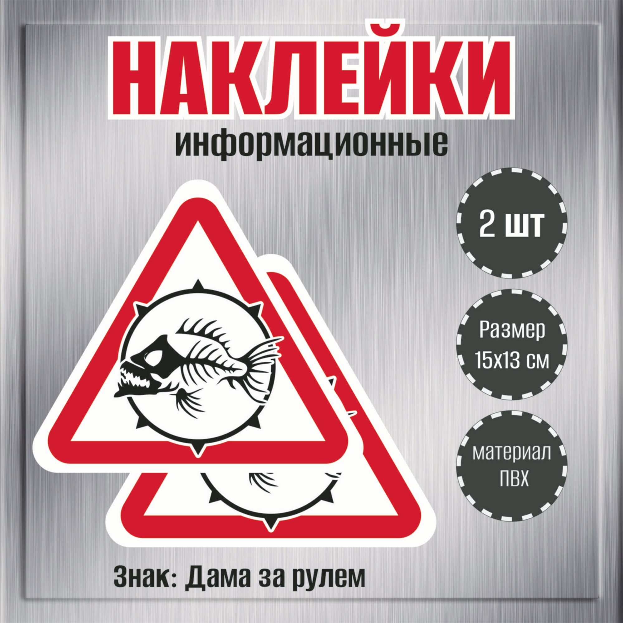 Наклейки информационные RiForm на авто "Знак: Рыба", 2шт, 15х13 см