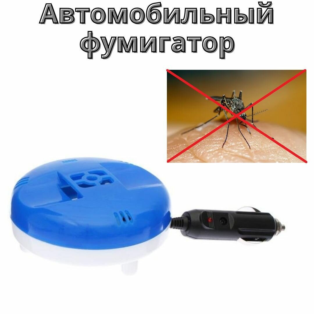 Устройство от комаров 12-24 вольт (электрофумигатор) с проводом в прикуриватель под пластину (22779)