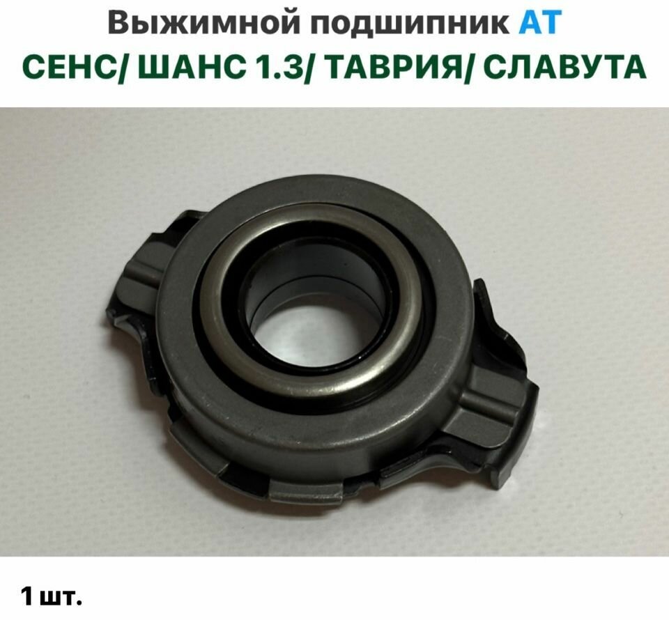 Выжимной подшипник 1.3 ЗАЗ Сенс ЗАЗ Шанс 1.3 Таврия 1102 Славута 1103