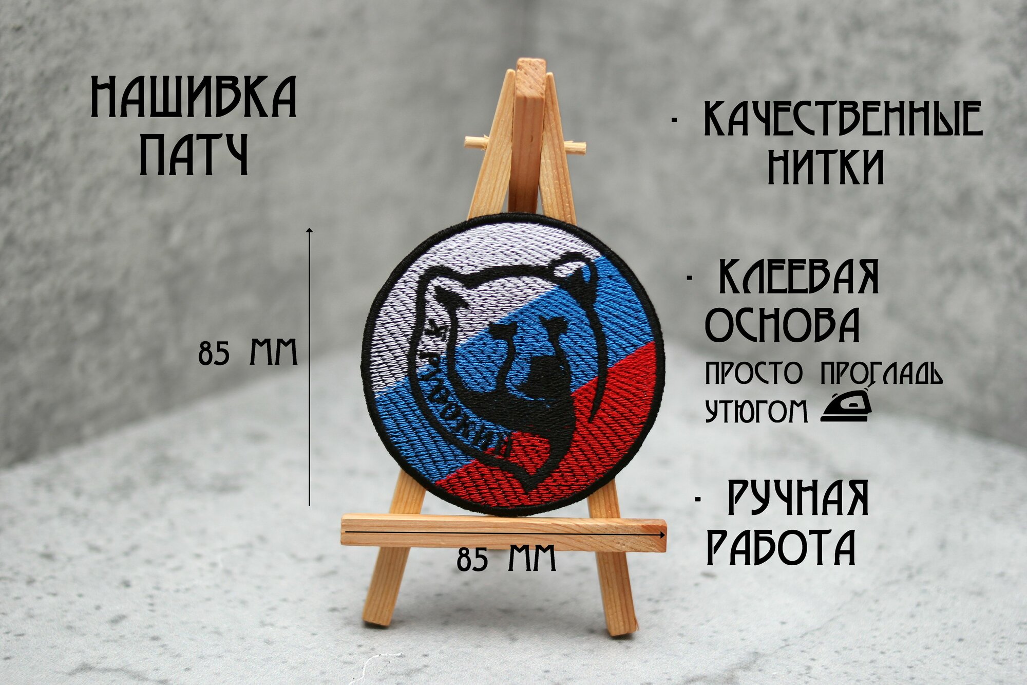 Нашивка, патч, термоапликация с надписью Я Русский
