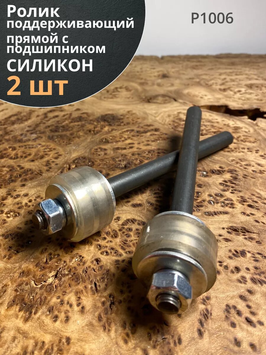 Ролик поддерживающий прямой Р1006, с подшипником 100, 2 шт