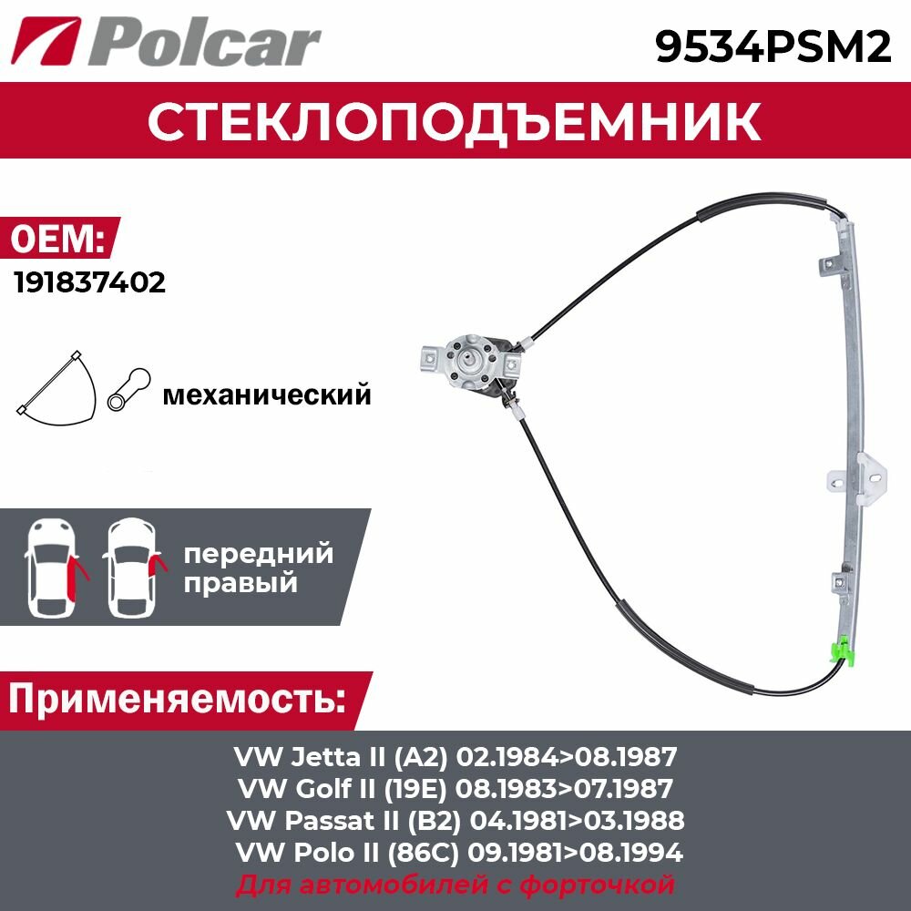 Стеклоподъемник Volkswagen Golf Mk2 и Jetta Mk2, Passat (B2) и Polo Mk2 передний правый механический - Polcar
