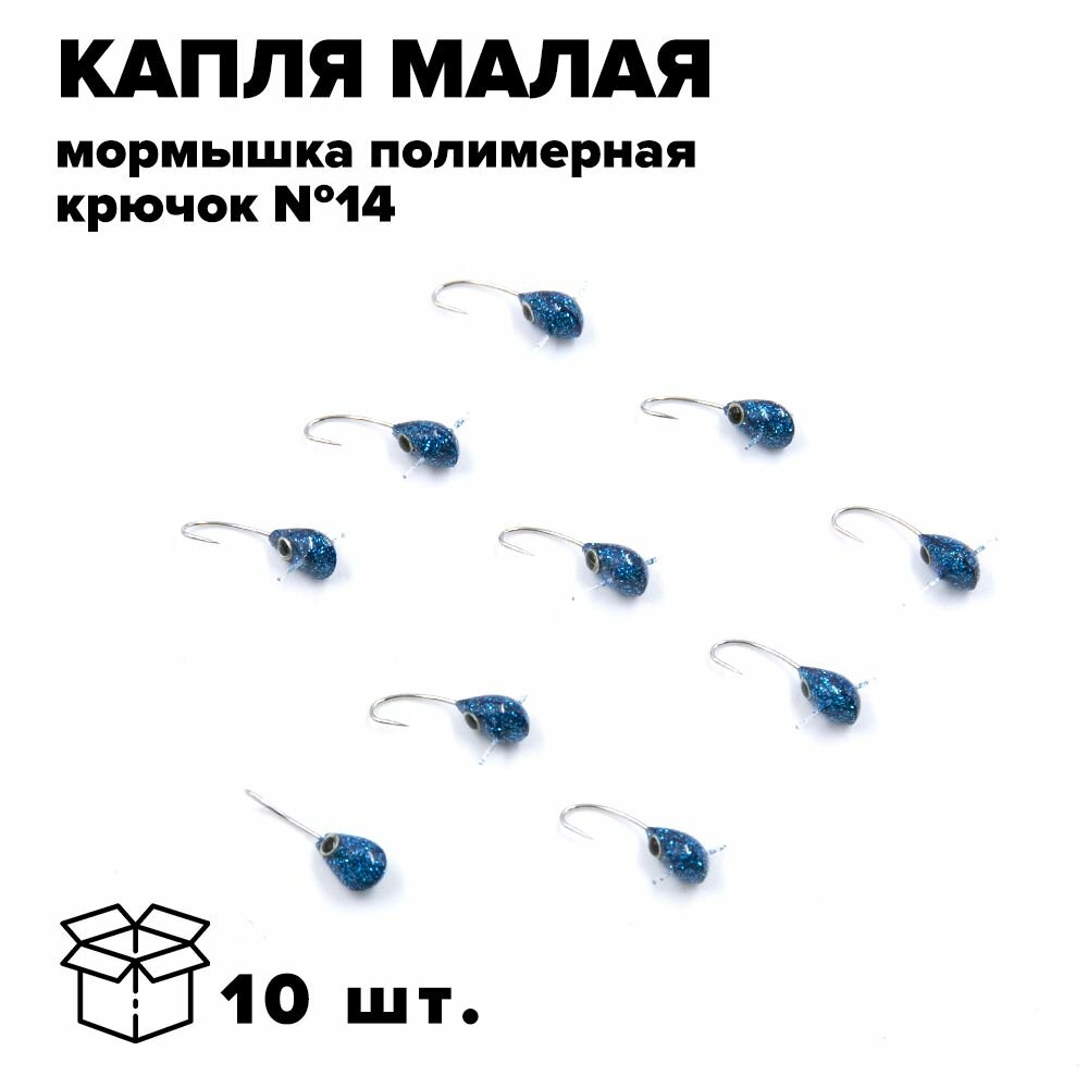 Набор полимерных мормышек на корюшку Капля с отверстием, крючок №14 глаз УФсиний (10шт) PYHN38314BU